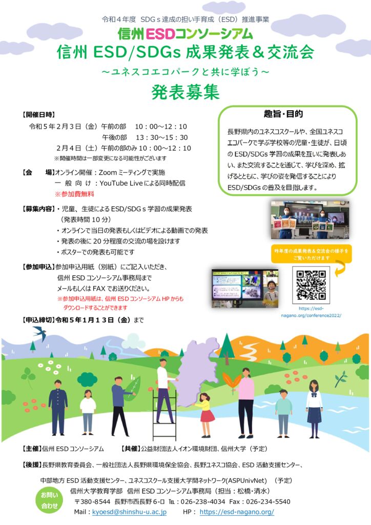 2023年2月3日(金)、4日(土) 信州ESD/SDGs成果発表＆交流会～発表校募集～ | イベント,お知らせ | 信州ESDコンソーシアム